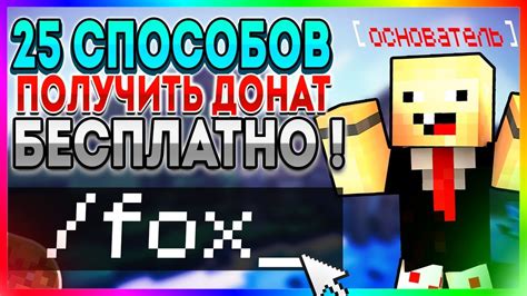 25 СПОСОБОВ КАК ЛЕГКО ПОЛУЧИТЬ ЛЮБОЙ БЕСПЛАТНЫЙ ДОНАТ В МАЙНКРАФТЕ Youtube