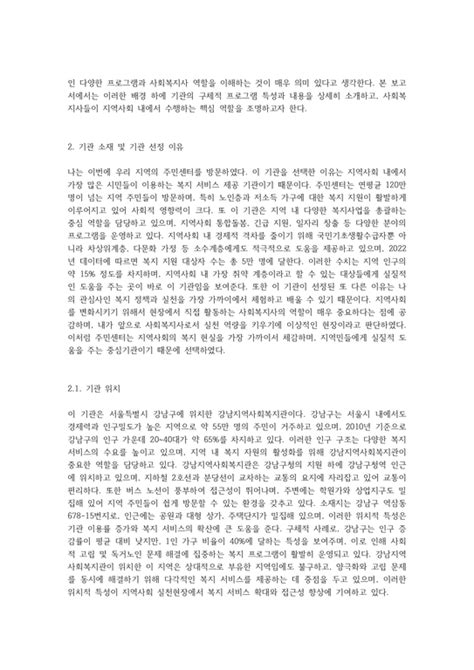 자신이 거주하는 지역내 지역사회 복지 실천현장기관중 한 곳을 방문하여 기관소재 및 기관선정 이유 현재 이루어지고 있는