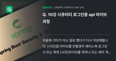10강 시큐리티 로그인중 api 라이브 과정 인프런 커뮤니티 질문and답변