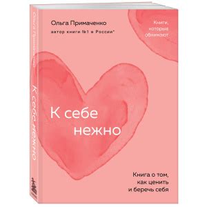 К себе нежно. Книга о том, как ценить и беречь себя (покет ...