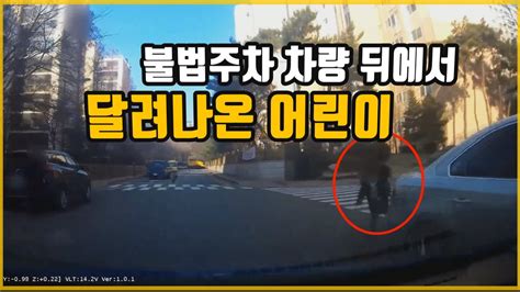 4035회 투표 횡단보도 아닌 곳 불법주차 차량 뒤에서 갑자기 뛰어 나온 어린이 사고 어린이 보호구역에서 일어난