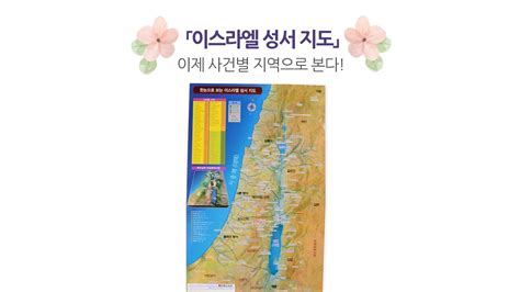 [고집쟁이녀석들] 성서지도 성경지도 이스라엘 성서지도 사건별 성서지도 성서지리 Youtube