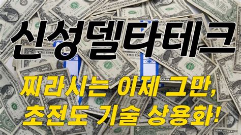 ★신성델타테크★찌라시는 그만 초전도 기술 상용화 본격적인 작전 시작 신성델타테크 신성델타테크이슈 Youtube