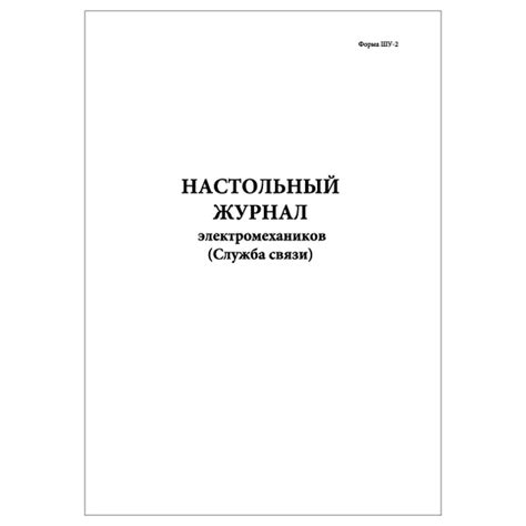 Комплект (1 шт.), Настольный журнал электромехаников (Служба связи ...