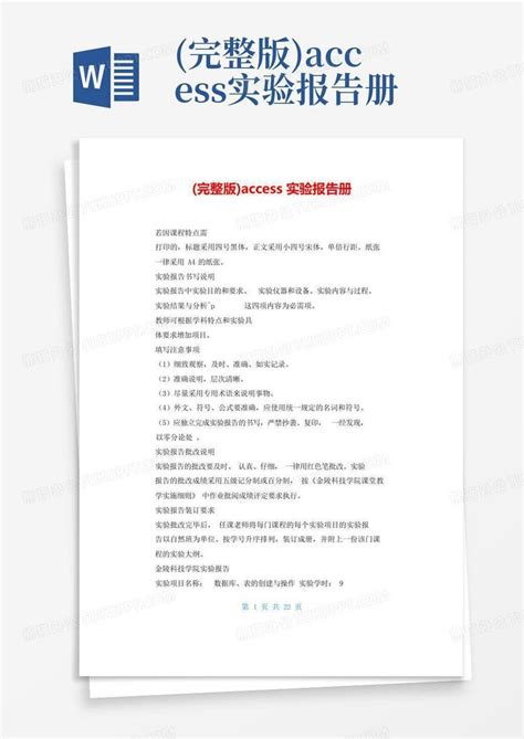 完整版 access实验报告册Word模板下载 编号leyeyrzr 熊猫办公