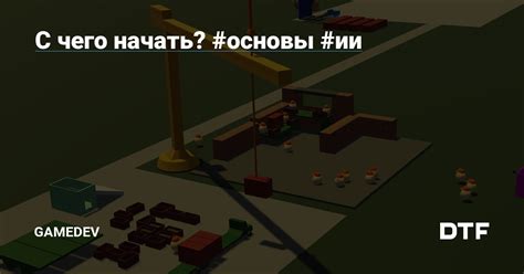 С чего начать основы ии — Gamedev на Dtf