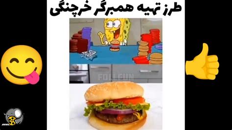 طرز تهیه همبرگر خرچنگی با باب اسفنجی فیلو