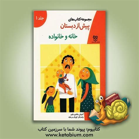 کتابیوم کتاب آموزش مفاهیم علوم واحد کار کودک در خانه خانه و خانواده