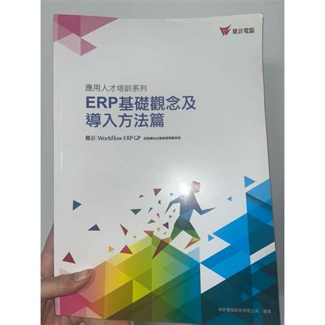 鼎新電腦 應用人才培訓系列 Workflow Erp Gp Erp基礎觀念及導入方法篇 Erp配銷模組應用篇 蝦皮購物