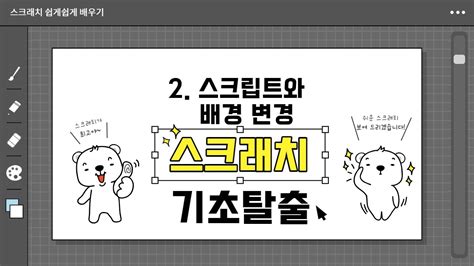 스크래치 2강 스크립트와 배경 변경 Youtube