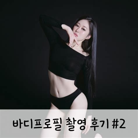 바디프로필 촬영 후기 2 가격 및 의상 정보 네이버 블로그