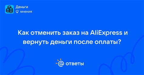 Как отменить заказ на Aliexpress и вернуть деньги после оплаты Galon 4 Ответы Mail
