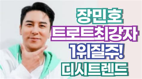 장민호 🔥트로트 최강자 누구🔥 장민호 1위 질주 Youtube