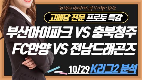 프로토분석and축구승무패 130회차 스포츠전문 김나정 국내 축구 K리그2 2경기 분석 스포츠전문김나정 프로토분석