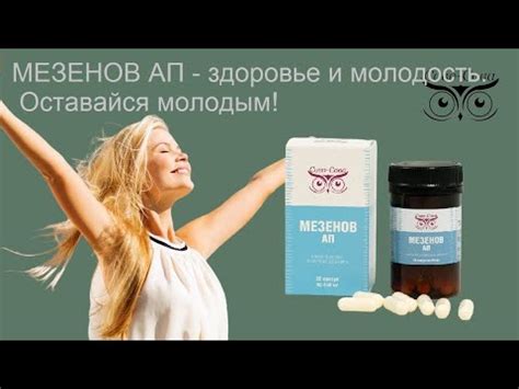 Мезенов-АП - омолаживает и дарит здоровье - YouTube