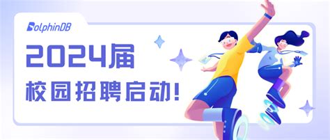dolphindb 2024届校园招聘启动！ 知乎