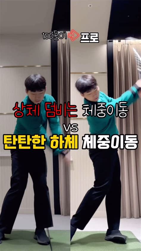 조다재프로 체중이동을 할수록 안 맞는 이유 체중이동을 하면 오히려 더 안 맞는다 왜 이런 일이 생길까요 하체에서 체중