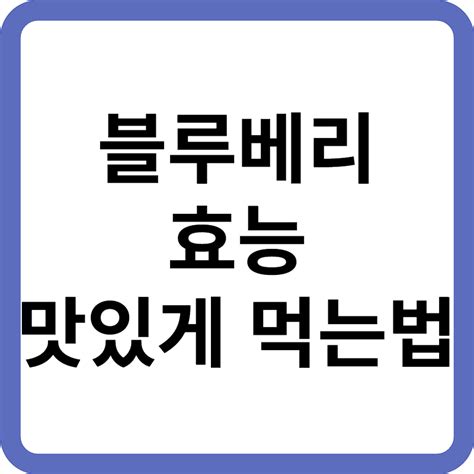 블루베리 효능 맛있게 먹는 방법