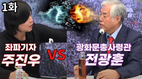 1화 끝장토론전광훈목사vs주진우기자 Youtube