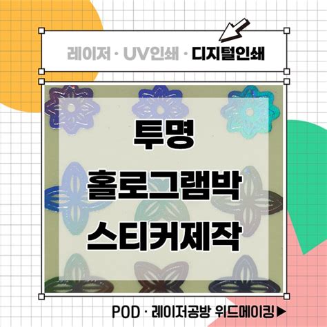디지털인쇄 스티커 제작 홀로그램 스티커 제작 레이저공방 네이버 블로그