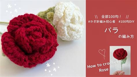 【かぎ針編み】バラの編み方｜編み図｜100均材料で作る毛糸のお花🌹 ｜rose Flower Crochet Tutorial For