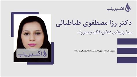 دکتر رزا مصطفوی طباطبائی بیماری‌های دهان، فک و صورت اکسیریاب