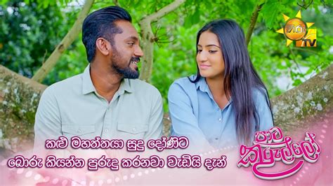 කළු මහත්තයා සුදු දෝණිට බොරු කියන්න පුරුදු කරනවා වැඩියි දැන් Youtube