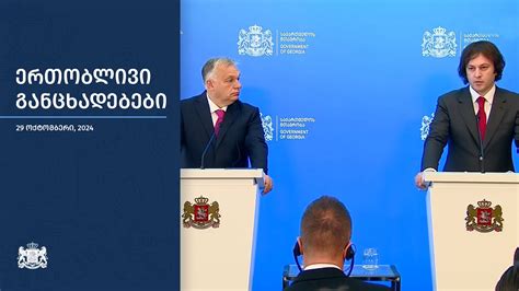 საქართველოსა და უნგრეთის პრემიერ მინისტრების ერთობლივი განცხადებები Youtube