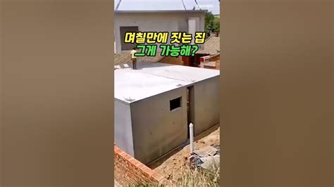 철콘 주택도 몇일이면 짓는 공법 Youtube