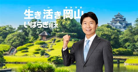 トピックス 岡山県知事 伊原木隆太（いばらぎ隆太）後援会の公式 オフィシャル Webサイト