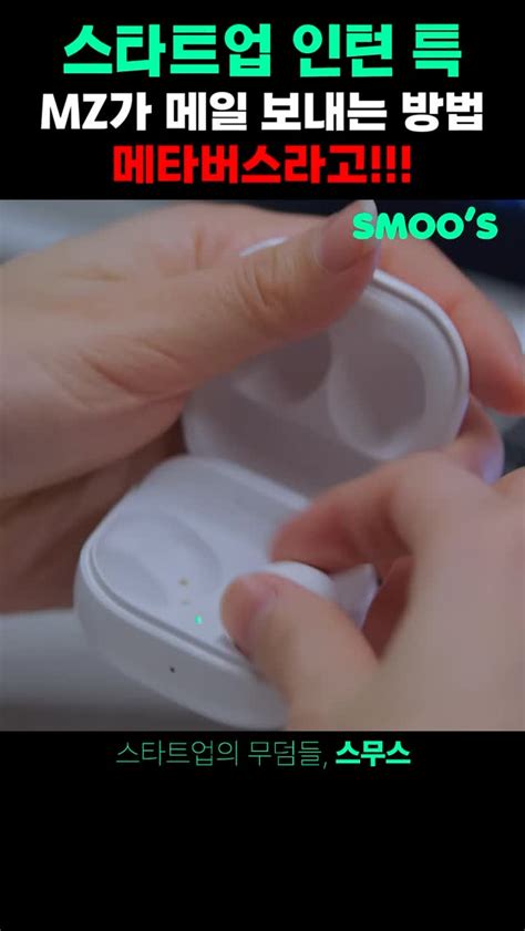 Mz가 업무전화 받는 방법 스타트업 인턴 특 원본 스타트업 인턴 특징 출처 풀버전은 유튜브 픽고 Pickgo‘ 채널에서 시청하실 수 있습니다 ‘저희 스무스‘는