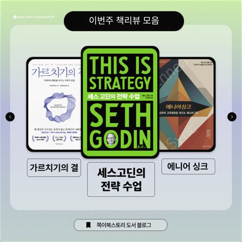 책리뷰 모음 세스고딘의 전략 수업더 나은 미래를 위한 전략 가르치기의 결기분 좋은 행동 강화 에니어 싱크고객 니즈에 맞는 고객경험 만들기 네이버 블로그