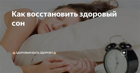 Как восстановить здоровый сон | 👍🏼Здоровым Быть Здорово👍🏼 | Дзен