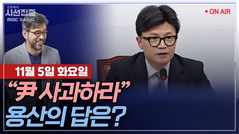 김종배의 시선집중 Full And 여야어때 김민석 김건희 특검법‘ 與 협상 가능성은｜박정훈 尹 대국민 사과 할까 공천개입의혹 당 차원 대응은