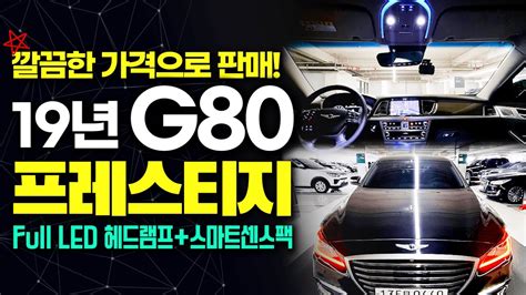 19년 G80 중고차 Full Led 헤드램프의 매력적인 비주얼과 정숙한 차음유리가 적용된 제네시스g80 33 프레스티지