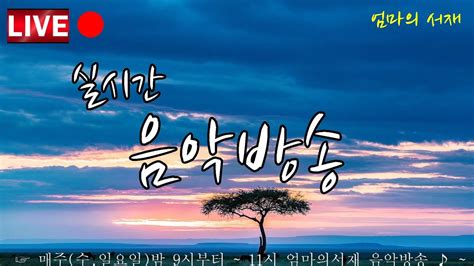 실시간 음악 방송 ♥live Real Time Music Broadcasting☞ Youtube