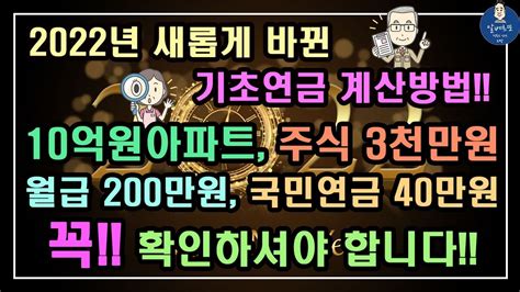 2022년 새롭게 바뀐 기초연금 계산방법 10억원아파트 주식 3천만원 월급 200만원 국민연금 40만원 기초연금을 받을 수 있을까요 2022년 기초연금 수급