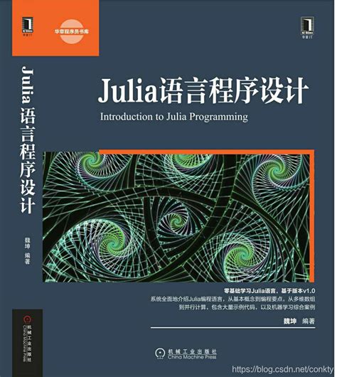 国内第一本julia语言书籍《julia语言程序设计》出版了！ csdn博客