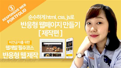 순수하게 html css js로 반응형 웹페이지 만들기