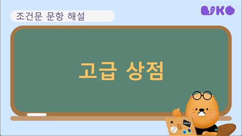 조건문 고급 상점 youtube