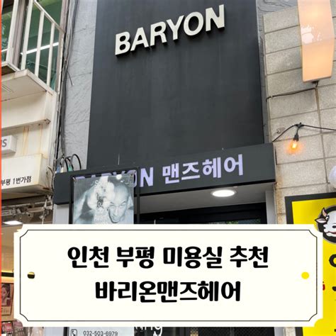 남자머리 잘하는 곳 인천 부평 미용실 추천 바리온맨즈 가르마 펌 후기보미쌤 네이버 블로그
