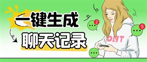 微信聊天生成器无水印app合集 微信对话生成器免费软件大全 比克尔下载