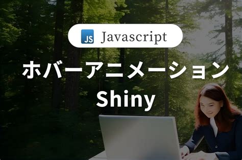 javascriptでホバーアニメーションの実装