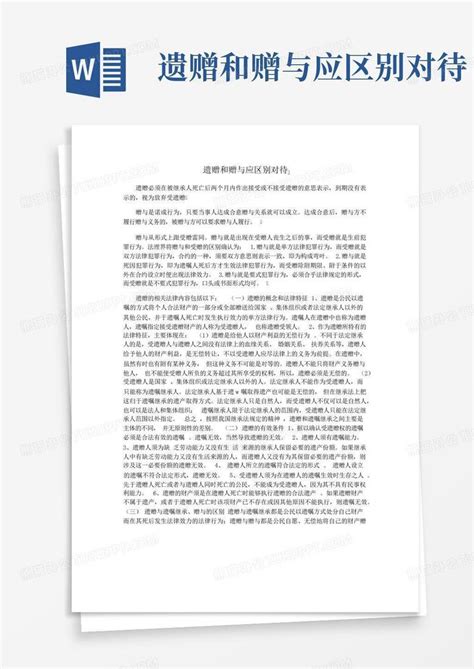 遗赠和赠与应区别对待word模板下载编号lyjrnpob熊猫办公