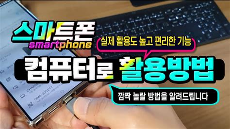 스마트폰을 컴퓨터로 활용하는 놀라운 방법 Youtube