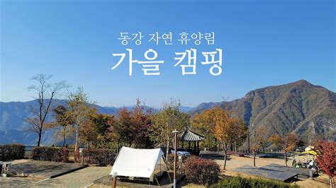 캠핑 가을캠핑 동강전망자연휴양림 코오롱 오두막 78 감성캠핑 캠핑요리 여행 강원도 Vlog