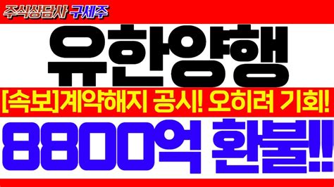 유한양행 주가 전망 8800억 계약해지 오히려 기회 외인 기관 쌍끌이 매수 초고수 매수1위 반드시 목표가
