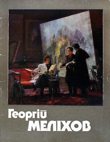Мелихов Георгий Степанович Nostalgie арт галерея живописи эпохи соцреализма