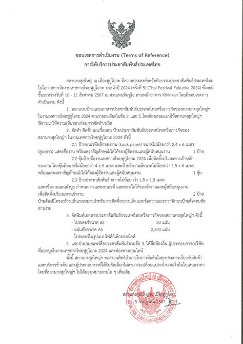 ขอบเขตการดำเนินงานการให้บริการประชาสัมพันธ์ประเทศไทย สถานกงสุลใหญ่ ณ เมืองฟูกูโอกะ