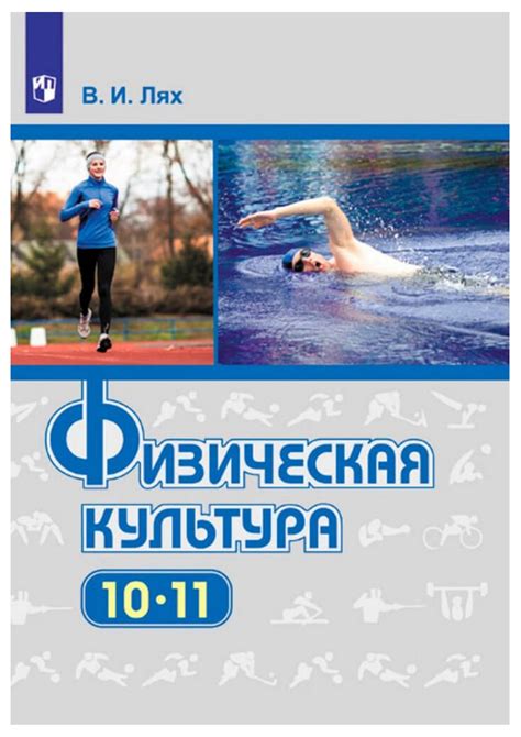 Класс учебник физическая культура 👩‍🏫 Академический школьный учебник ...